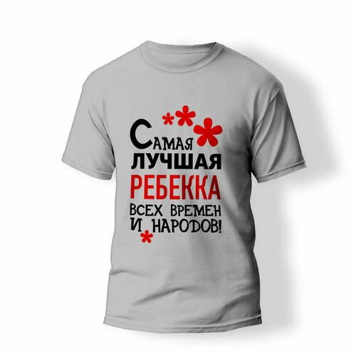 Футболка ARTSTYLE "Самая лучшая Сара всех времен и народов", размер 58, серый