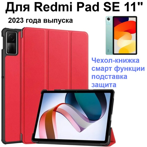 Для Redmi Pad SE 2023 11" Чехол-книжка красный