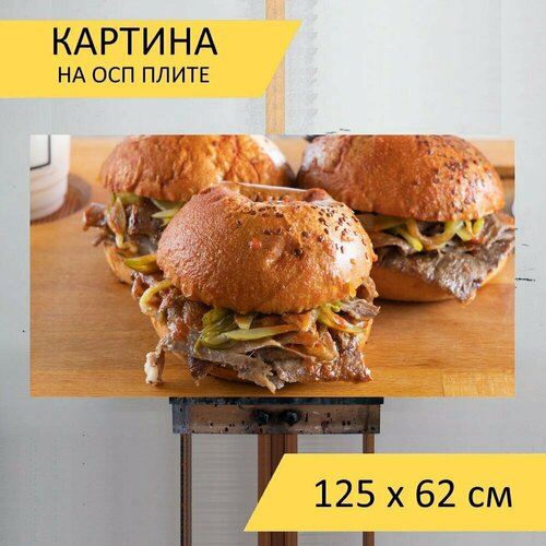 Картина на ОСП 125х62 см. "Бургер, чизбургер, бутерброд" горизонтальная, для интерьера, с креплениями