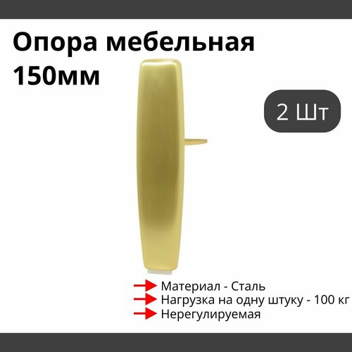 Опора для мебели MetalLine 920 H150-240мм Сталь Брашированное золото (DH) F920S.240BGDH - 2 шт