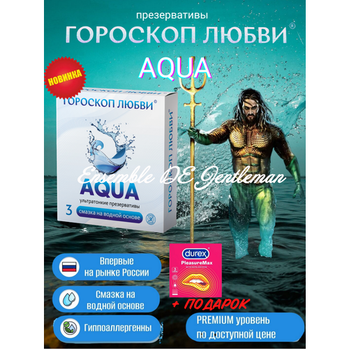 Презервативы Гороскоп любви AQUA N3 + durex в подарок