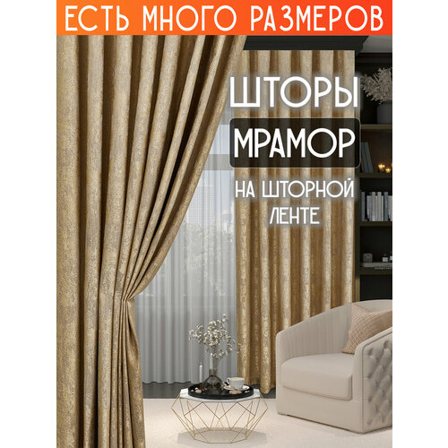 Готовый комплект плотных интерьерных штор(портьер) софт мрамор 150x150 см.(2шт.) песочный