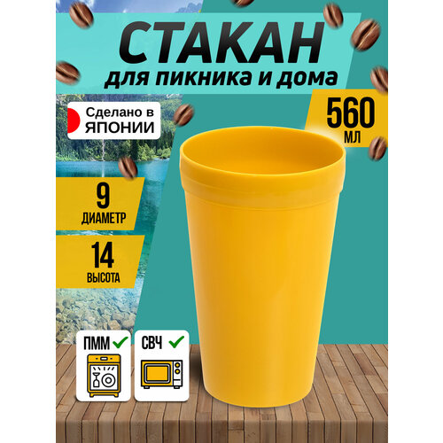 Стакан для напитков 560 мл, Д9х14 см