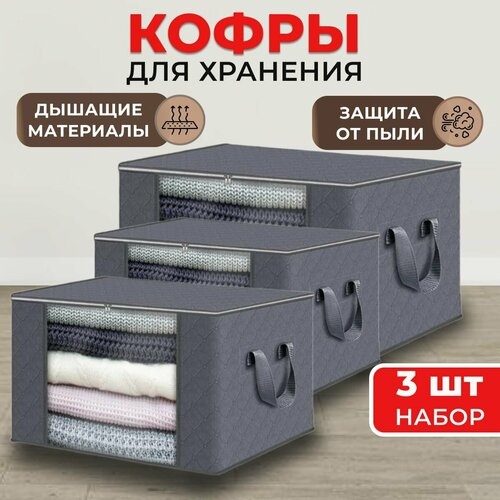 Кофры для хранения вещей с окошком, 50х20х35, 55х32х35, 60х35х40 см, набор 3 шт.