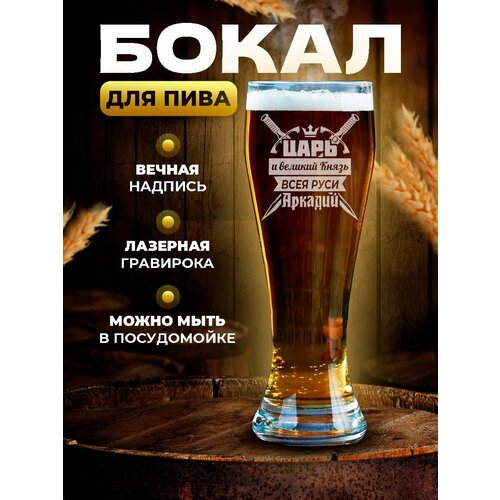 Бокал для пива подарочный именной с гравировкой Царь и великий Князь всея Руси Аркадий