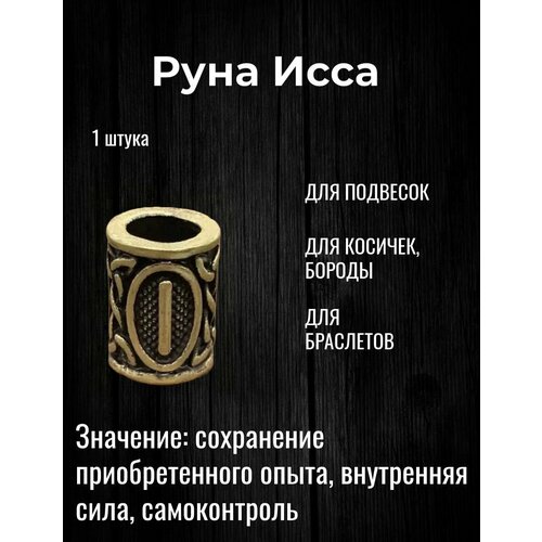 Скандинавская руна Исса для браслета, волос, бороды, темляка, подвески 1 шт