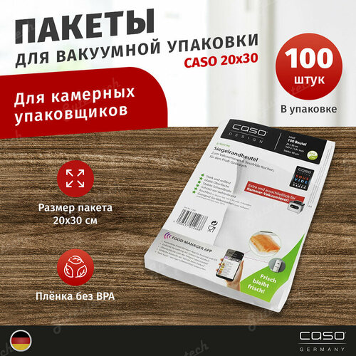 Пакеты для камерного вакуумного упаковщика CASO 3 Sterne 20х30