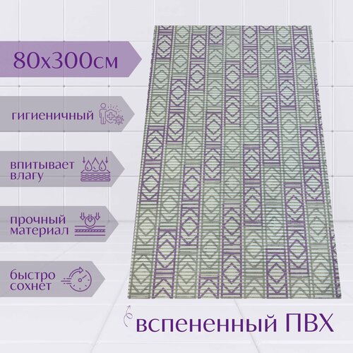 Напольный коврик для ванной из вспененного ПВХ 80x300 см, фиолетовый/белый/серый, с рисунком