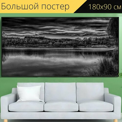 Большой постер "Драматический, озеро, облака" 180 x 90 см. для интерьера