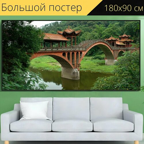 Большой постер "Мост, лэшань, китай" 180 x 90 см. для интерьера