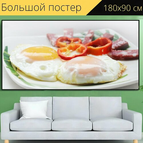 Большой постер "Яичница, яйцо, завтрак" 180 x 90 см. для интерьера