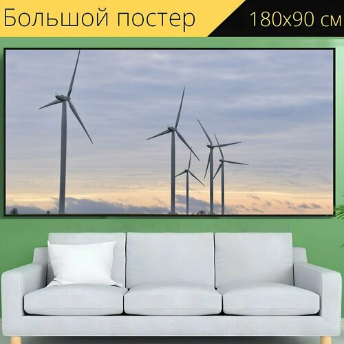 Большой постер "Ветряные турбины, современная энергия, ветряная турбина преобразует энергию" 180 x 90 см. для интерьера