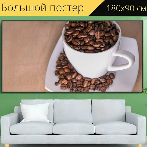 Большой постер "Чашка, кофейные зерна, кофе" 180 x 90 см. для интерьера