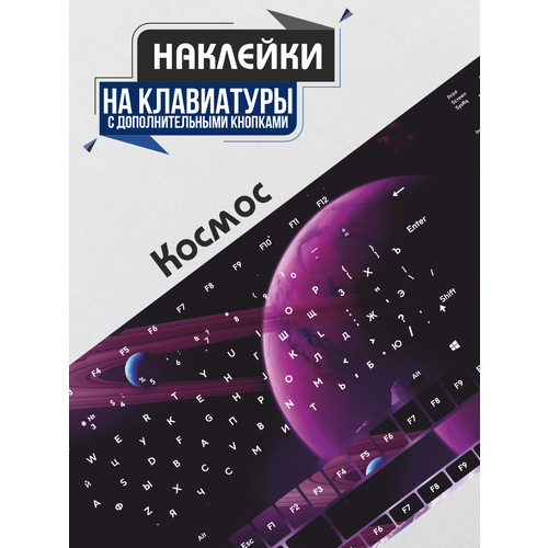 Наклейки на клавиатуру ноутбука Космос