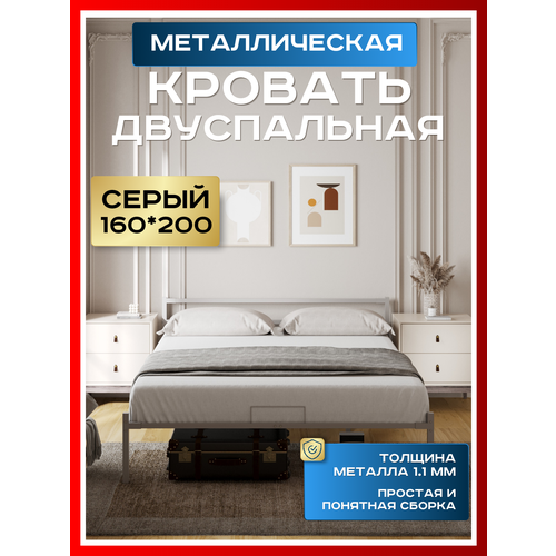 Кровать двуспальная металлическая серая 160х200