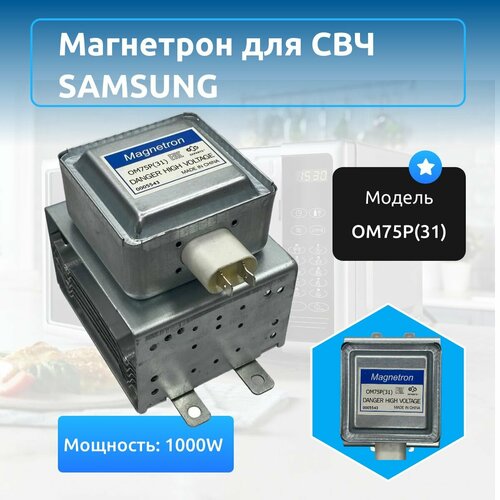 Магнетрон OM75P(31) 1000W для микроволновой печи Самсунг