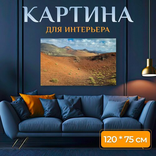 Картина на холсте "Горы, песок, лава" на подрамнике 120х75 см. для интерьера