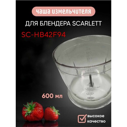 Чаша измельчителя 600 мл для блендера Scarlett SC-HB42F94