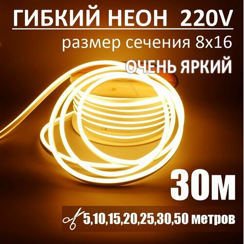 Гибкий неон 220в, LUX 8х16, 144 Led/m,11W/m, теплый белый, 30 метров