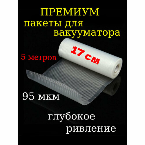 Пакеты для вакууматора рулон 17*500 см 95 мкм / для вакуумного упаковщика / рифленые /для заморозки