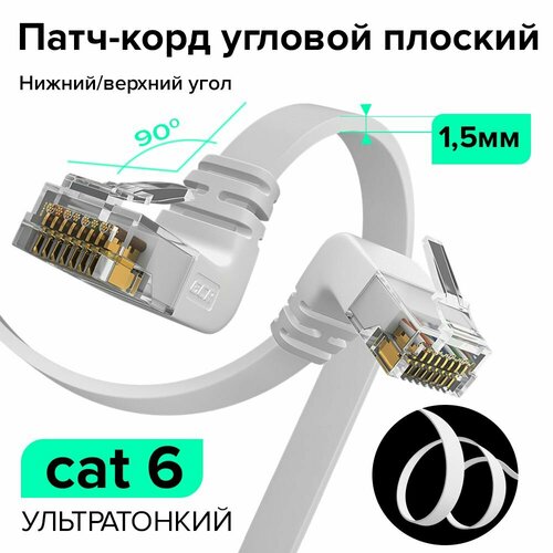 Плоский угловой патч корд 2 метра GCR PROF верхний/нижний угол КАТ.6 10 Гбит/с RJ45 LAN компьютерный кабель для интернета медный 24K GOLD белый