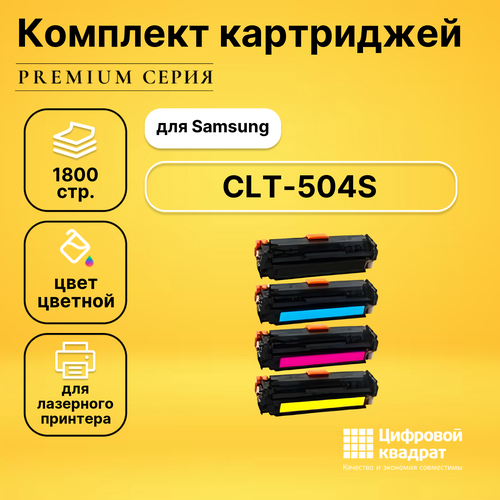 Набор картриджей DS CLT-504S Samsung совместимый