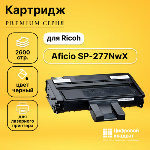 Картридж DS для Ricoh SP-277NwX совместимый