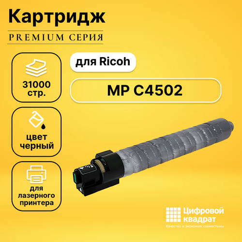 Картридж DS для Ricoh MP C4502 совместимый