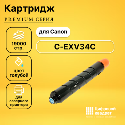 Картридж DS C-EXV34C Canon голубой совместимый