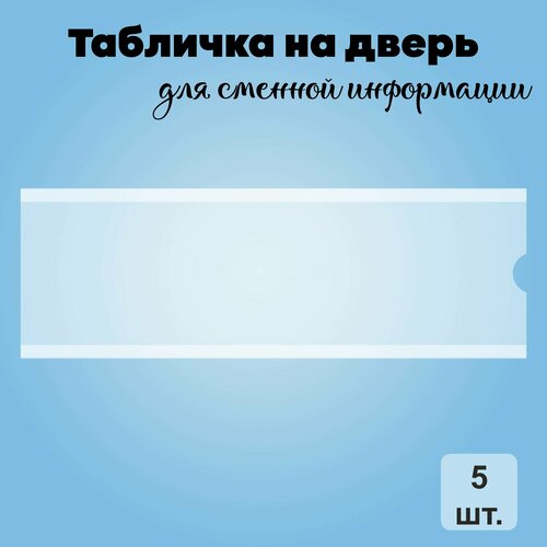 Табличка на дверь со сменной информацией, 30х5 см, 5 шт.