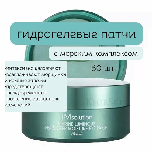 JMsolution marine luminous pearl deep moisture eye patch Гидрогелевые патчи с морским комплексом (60 шт.)