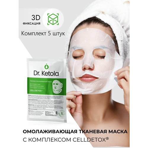 Dr.Ketola Тканевая маска 5 шт для лица антистресс с пептидным комплексом CELLDETOX
