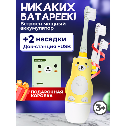 Электрическая звуковая зубная щетка детская BANNER Happy Bear с аккумулятором. Зарядная док-станция + 2 насадки в комплекте