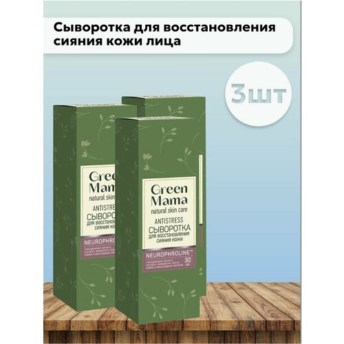 Набор 3 шт Green Mama - Сыворотка для восстановления кожи