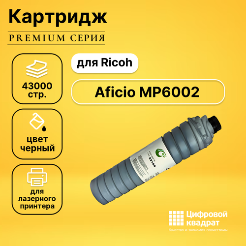 Картридж DS для Ricoh Aficio MP6002 совместимый