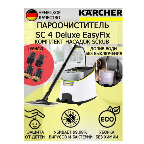 Пароочиститель KARCHER SC 4 Deluxe EasyFix 1.513-460 Scrub+4 насадки