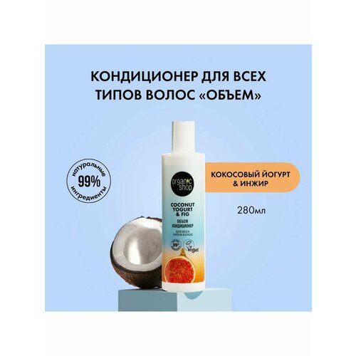 Coconut yogurt для всех типов волос 280 мл 2 шт