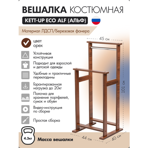 Вешалка костюмная KETT-UP ECO ALF (альф) орех, KU067.22, деревянная