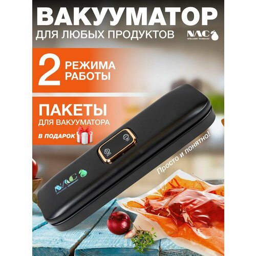 Вакууматор для продуктов Nac, вакуумный герметизатор пакетов