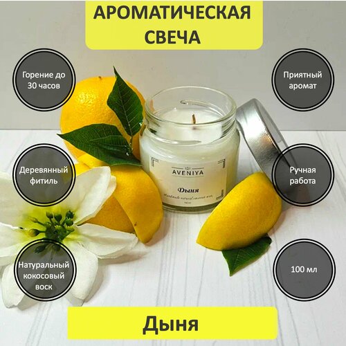 Арома свеча AVENIYA с ароматом "Дыня" и деревянным фитилем 100 ml (3 шт)