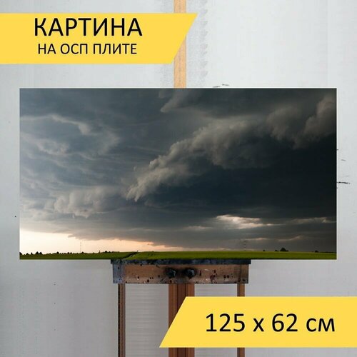 Картина на ОСП 125х62 см. "Гроза, облачный фронт, драматический" горизонтальная, для интерьера, с креплениями