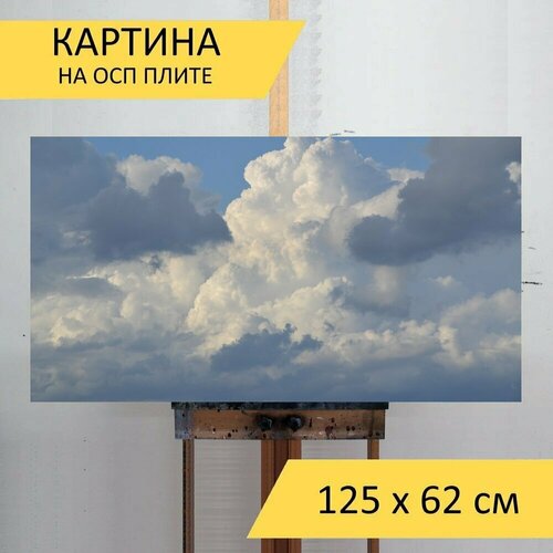 Картина на ОСП 125х62 см. "Буря, небо, облака" горизонтальная, для интерьера, с креплениями