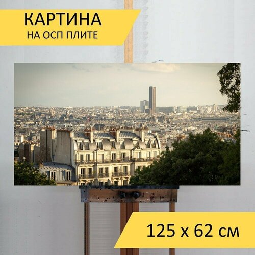 Картина на ОСП 125х62 см. "Монпарнас, башня, париж" горизонтальная, для интерьера, с креплениями