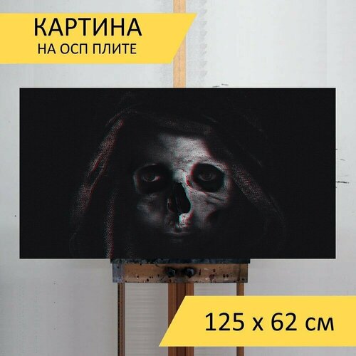Картина на ОСП 125х62 см. "Череп, женщина, девочка" горизонтальная, для интерьера, с креплениями