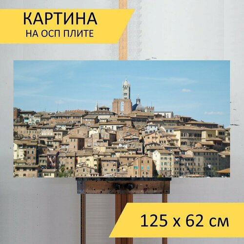 Картина на ОСП 125х62 см. "Сиена, италия, памятники" горизонтальная, для интерьера, с креплениями