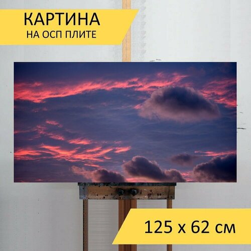 Картина на ОСП 125х62 см. "Небеса, заход солнца, облака" горизонтальная, для интерьера, с креплениями