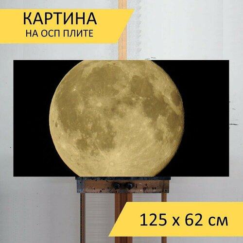 Картина на ОСП 125х62 см. "Луна, закрывать, полнолуние" горизонтальная, для интерьера, с креплениями