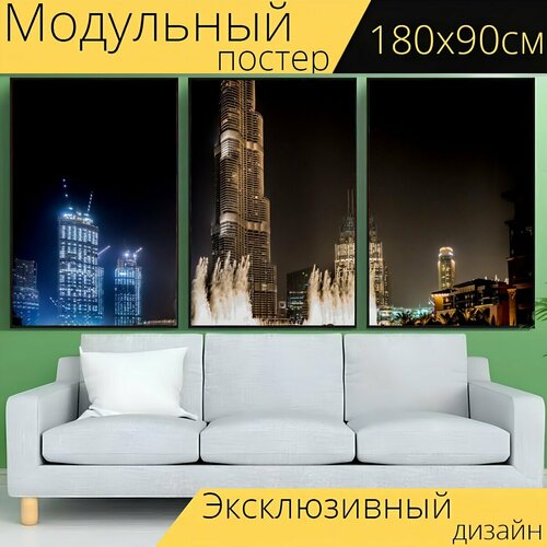 Модульный постер "Дубай, световое шоу, город" 180 x 90 см. для интерьера