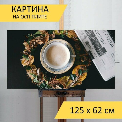 Картина на ОСП 125х62 см. "Кофе, кафе, изобразительное искусство" горизонтальная, для интерьера, с креплениями