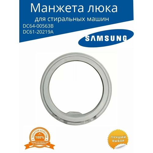 Манжета люка для стиральной машины Samsung